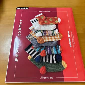 Amazon.co.jp: Complete Preservation Request Edition Crochet Socks ...