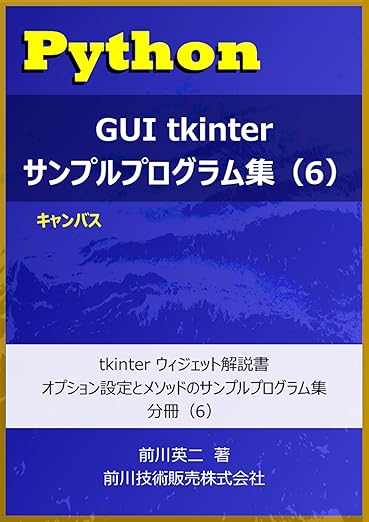 Python GUI tkinter sample program collection volume 6 (Japanese Edition) eBook : Maekawa Eiji ...