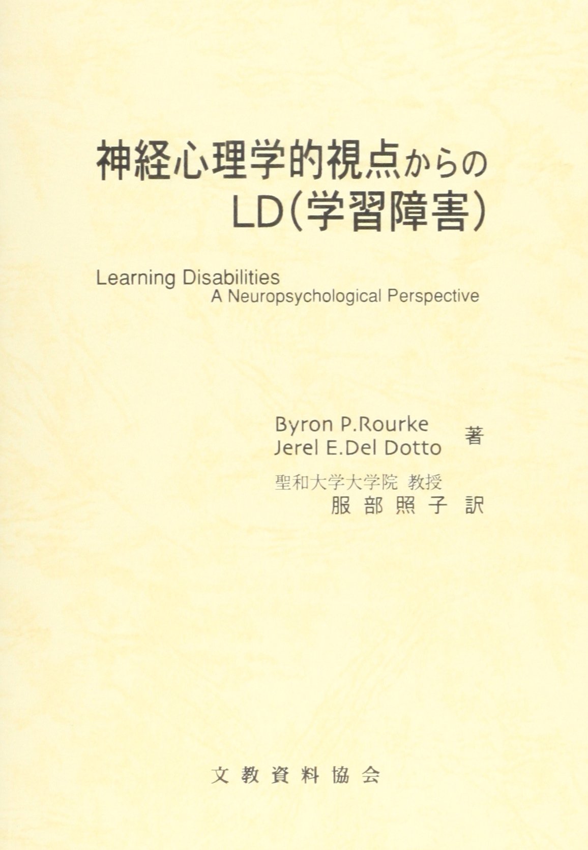 神経心理学的視点からのLD(学習障害) | Byron P.Rourke, Jerel E.Del Dotto, 服部 照子 |本 | 通販 ...