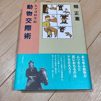 Amazon.co.jp: Mutsugoro's Animal Dating Technique, Masanori Hata, 1st ...