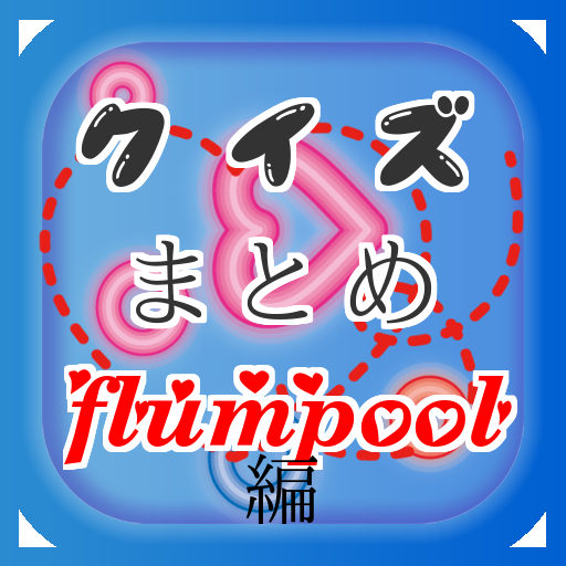 クイズまとめ・flumpool（フランプール）編 - App on Amazon Appstore