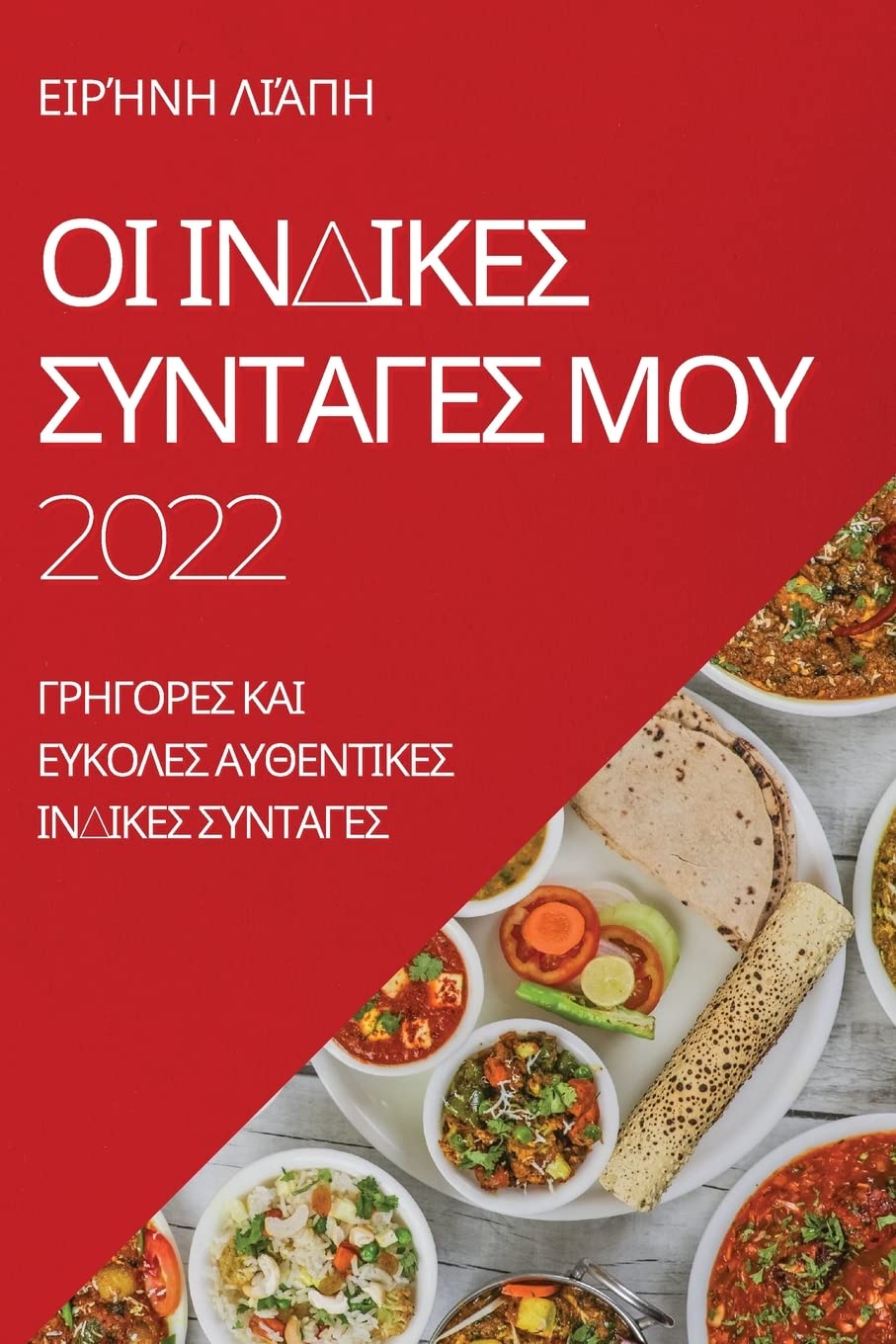 Amazon | ΟΙ ΙΝΔΙΚΕΣ ΣΥΝΤΑΓΕΣ ΜΟΥ 2022: ΓΡΗΓΟΡΕΣ ΚΑΙ ΕΥΚΟΛΕΣ ΑΥΘΕΝΤΙΚΕΣ ...