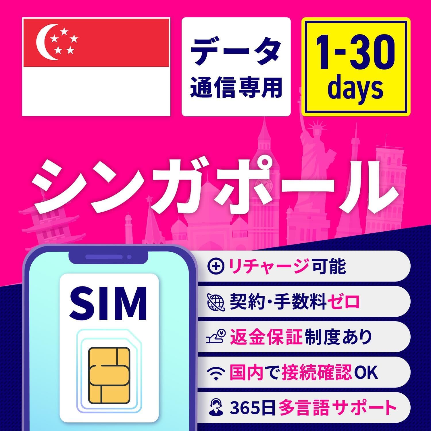 Amazon.co.jp: SIMカード シンガポール シンガポールSIM シンガポール用SIMカード 5日間 1GB/日 安心サポート リチャージ可能 返金保証 テザリング 高速データ通信 ...