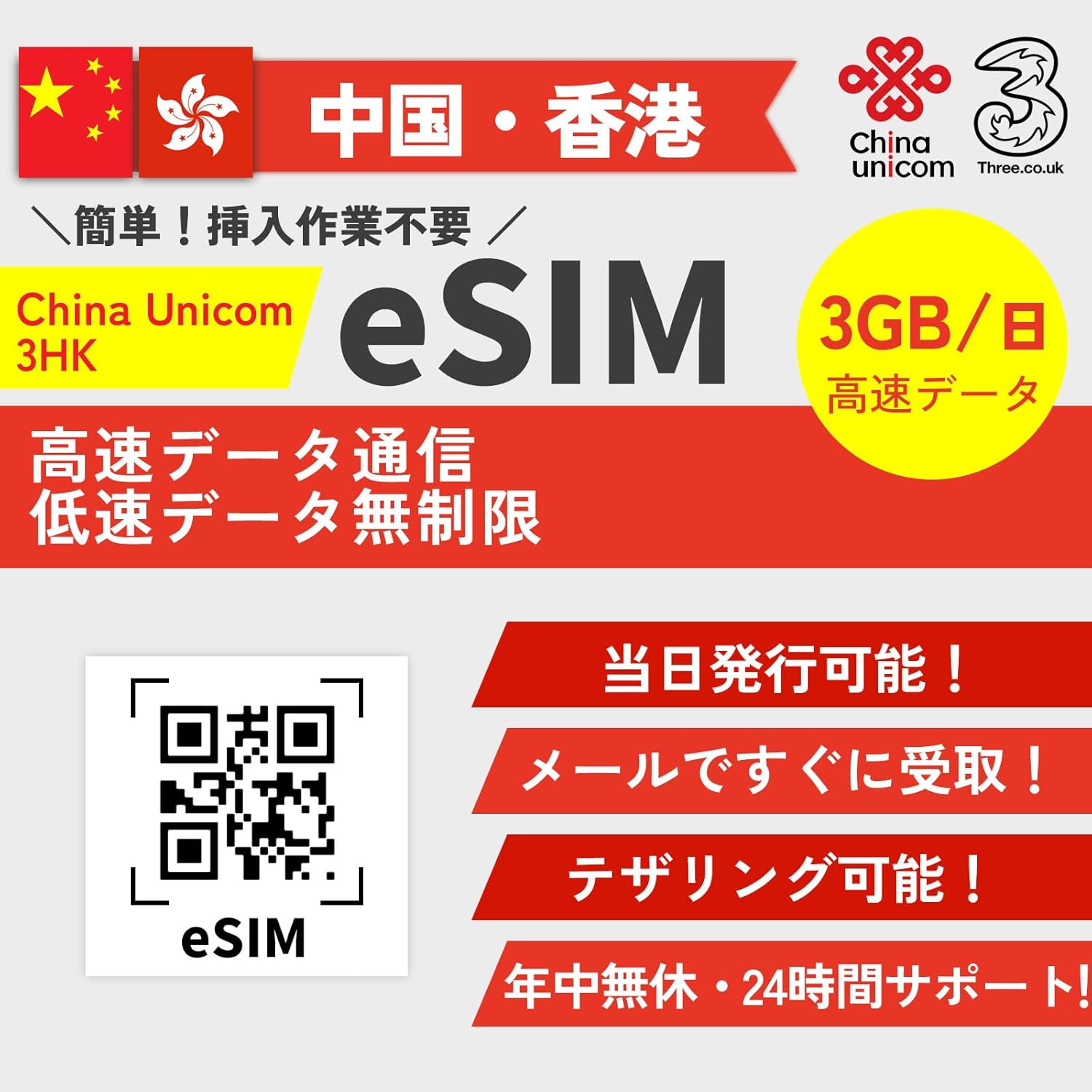Amazon.co.jp: 【中国 香港 eSIM】大容量 3GB/日・高速データ 低速無制限 China Unicom/3HK キャリア 4G-LTE対応 データ通信専用 中国・ 香港 ...