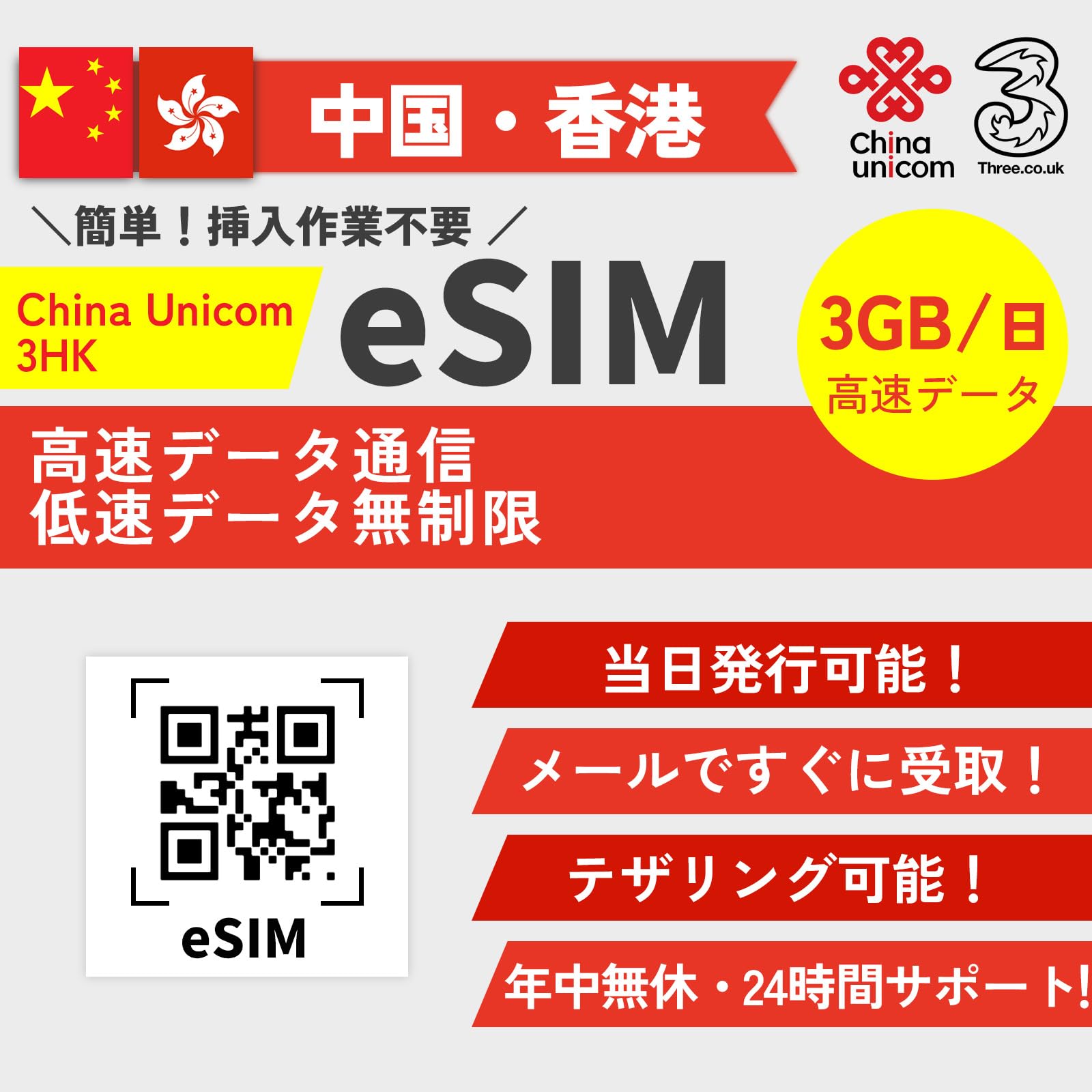Amazon.co.jp: 【中国 香港 eSIM】大容量 3GB/日・高速データ 低速無制限 China Unicom/3HK キャリア ...