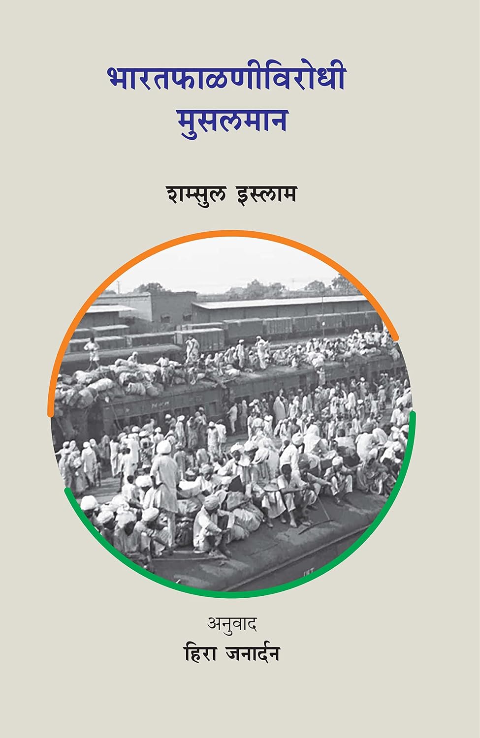 Buy Bharatphalnivirodhi Musalman । Shamsul Islam । Translated by Hira ...