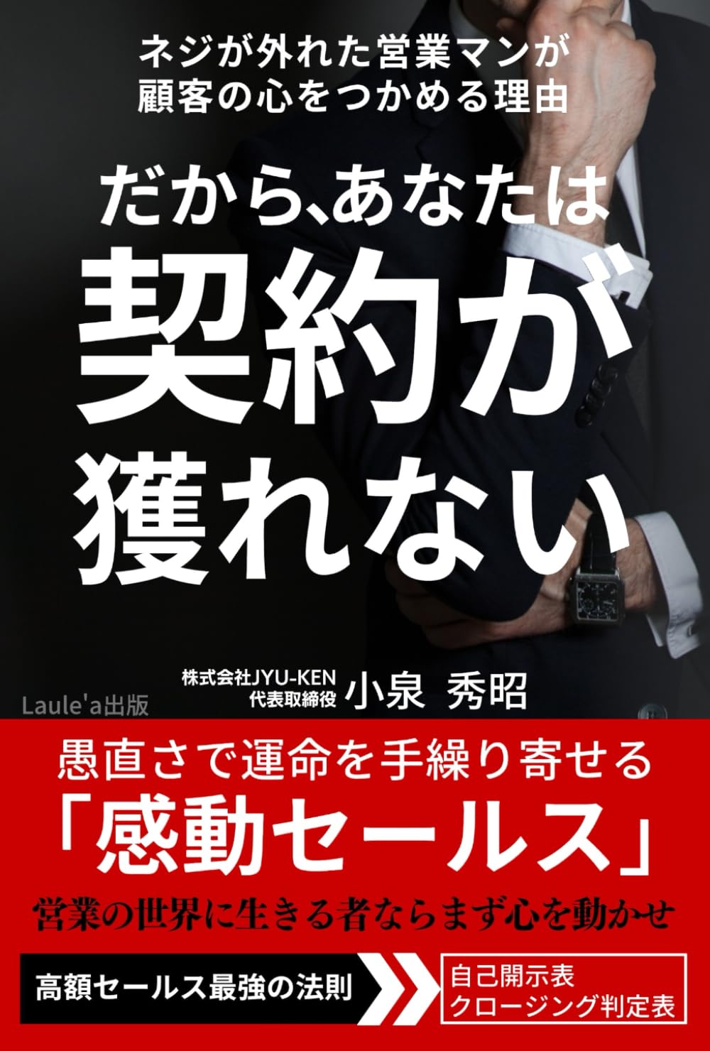 だからあなたは契約が獲れない 愚直さで運命を手繰り寄せる「感動セールス」（Laule'a出版） | 小泉秀昭 |本 | 通販 | Amazon