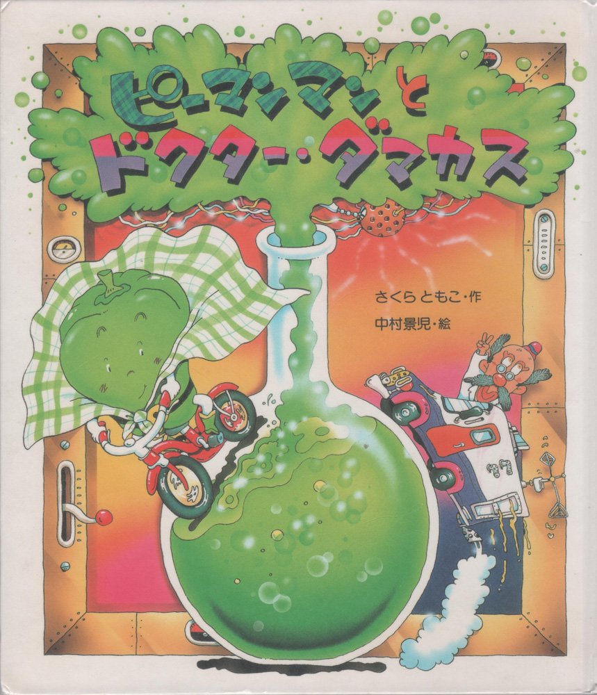 Amazon.com: Dr. Damakasu pepper and Man (picture book, Heartland) (1999 ...