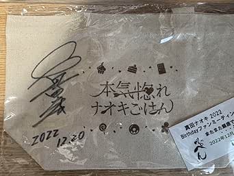 Amazon.co.jp: Sanada Naoki-san Seriously Love Naoki Rice Mini Tote Bag ...
