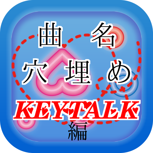 曲名穴埋めクイズ・KEYTALK編: app su Amazon Appstore