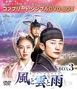 Amazon.co.jp: 風と雲と雨 BOX3 (コンプリート・シンプルDVD‐BOX5,000円シリーズ)(期間限定生産) : パク・シフ, コ・ソンヒ, チョン・グァンリョル, キム ...