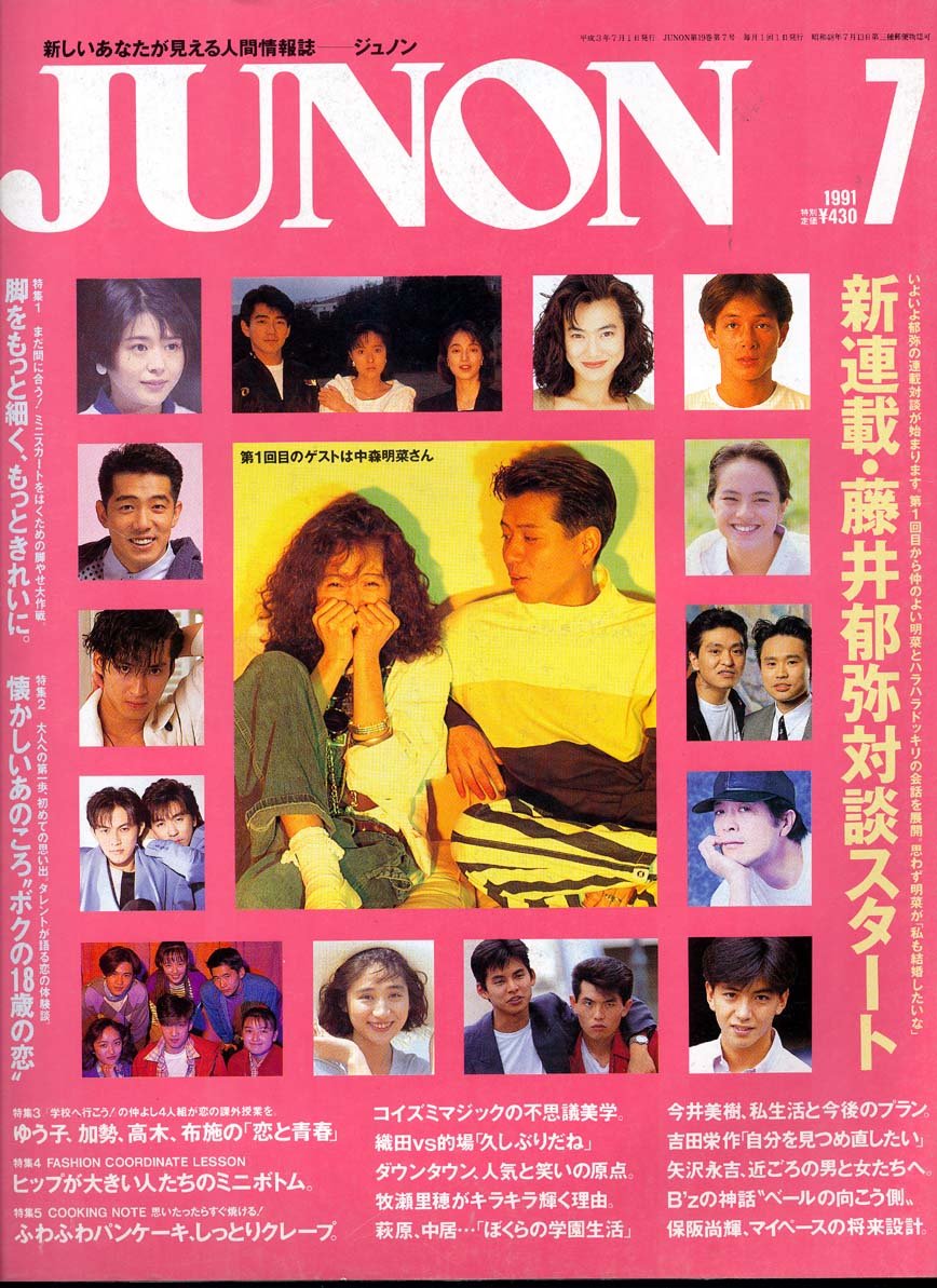 JUNON（ジュノン）1991年7月号 | 株式会社主婦と生活社 |本 | 通販 | Amazon