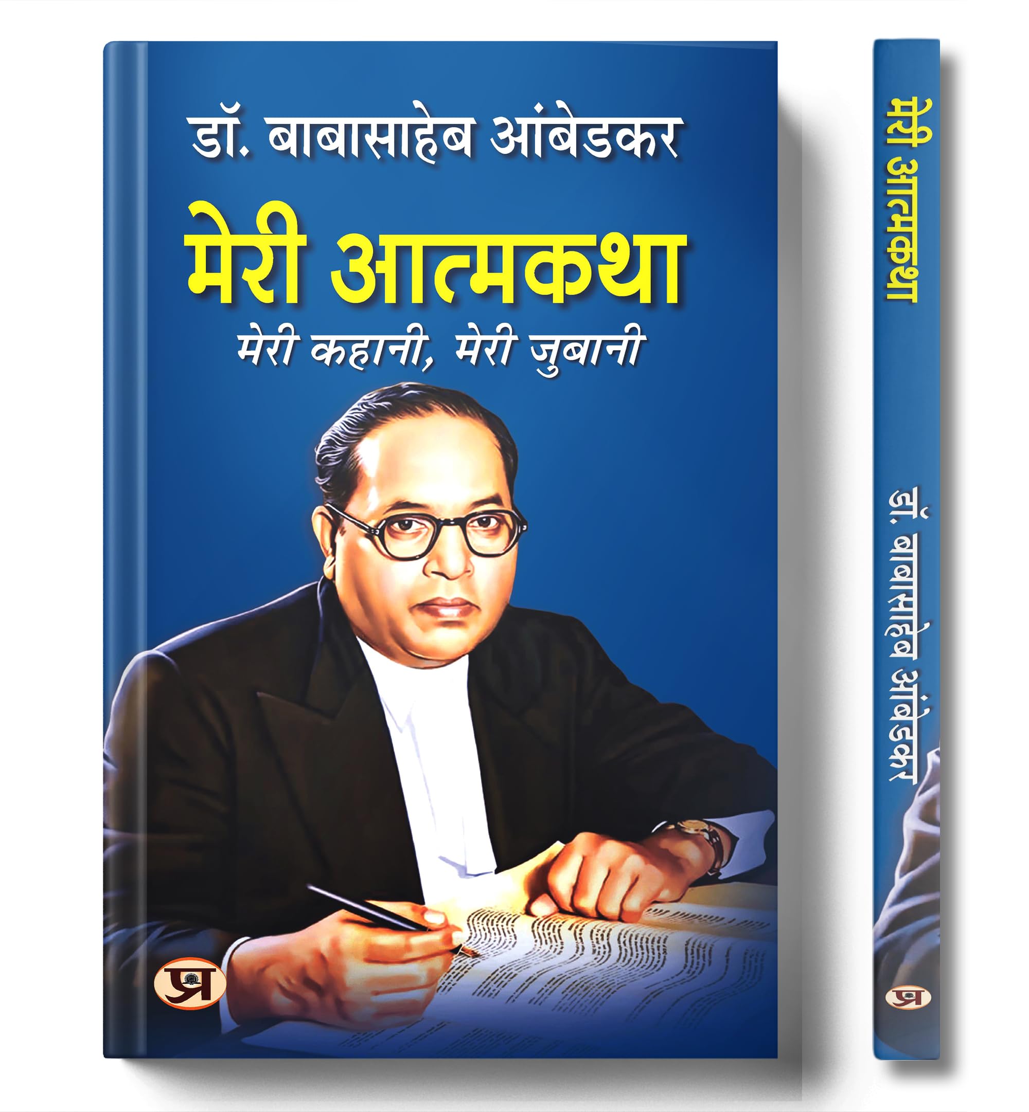 Meri Atmakatha by Dr. B.R. Ambedkar | Inspiring Autobiography of India’s Social Reformer and ...