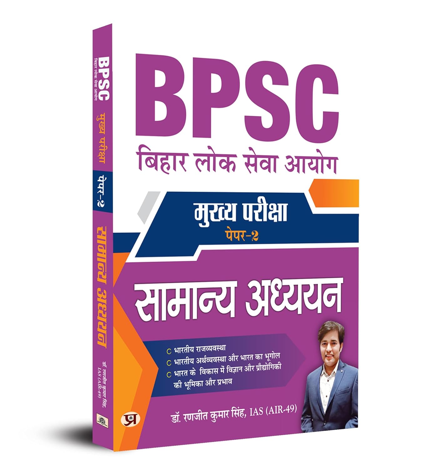Buy BPSC Mains Paper-2 Samanya Adhyayan (General Studies) for 69th BPSC ...