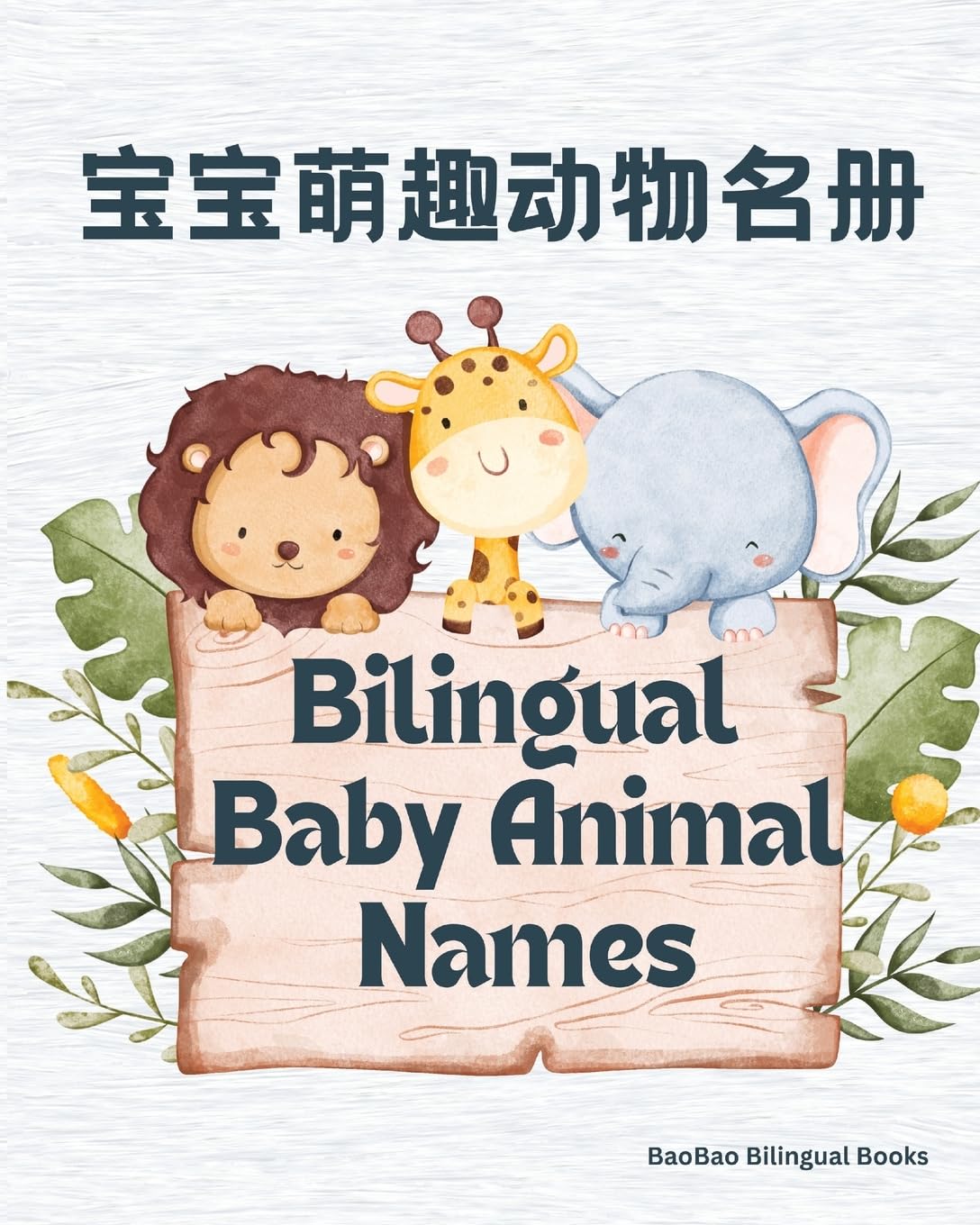 Bilingual Baby Animal Names: English & Chinese : Baobao Bilingual Books ...