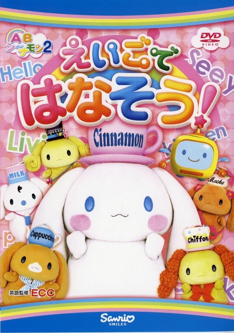 ABシ~ナモン えいごではなそう! [DVD]: Amazon.co.uk: DVD & Blu-ray