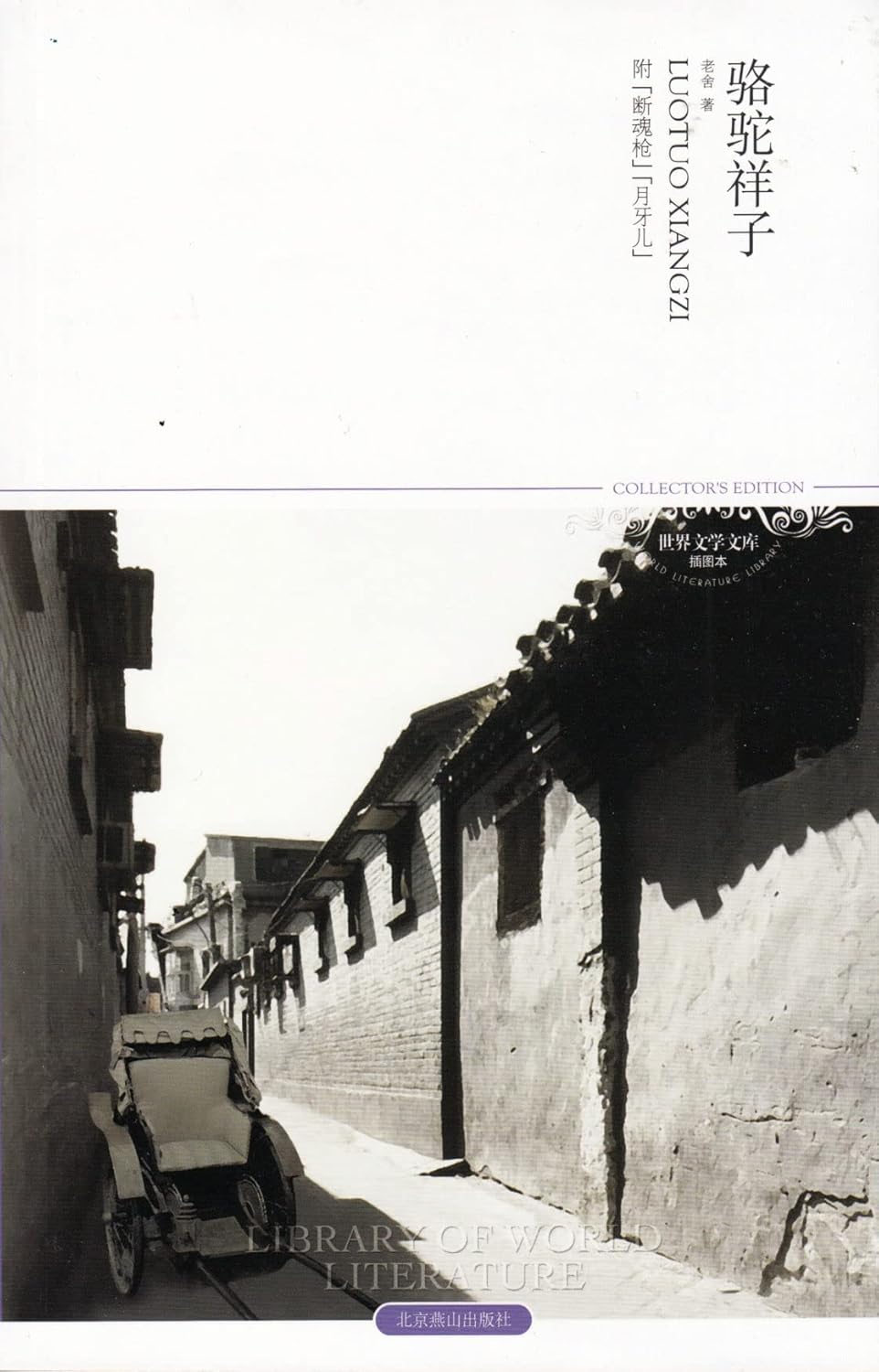Amazon.com: Rickshaw Boy (Chinese Edition): 9787540225339: Lao She: Books
