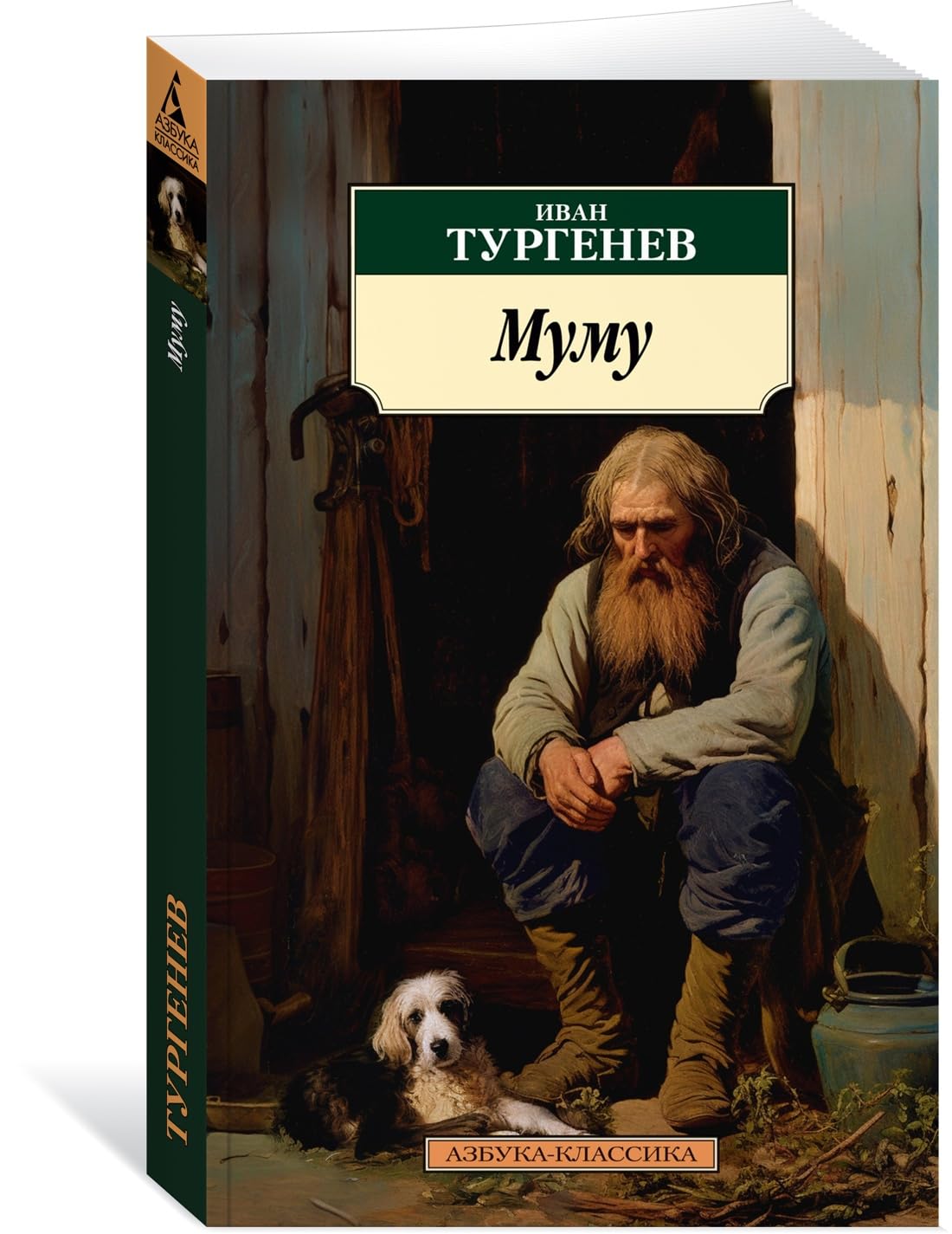 Amazon.com: Mumu: 9785389239661: Turgenev Ivan Sergeevich: Books