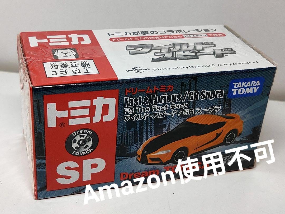 Amazon.co.jp: 廃版 ドリームトミカ SP F9 ワイルドスピード GR スープラ : おもちゃ