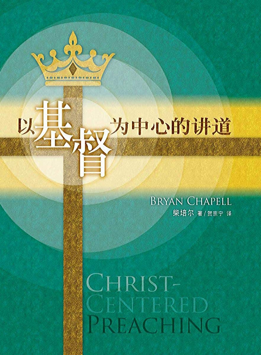 Christ- Centered Preaching- 以基督為中心的講道 (简体中文): Bryan Chapell 柴培爾 ...