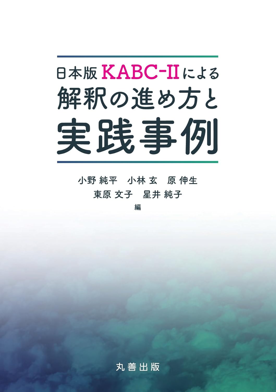 Amazon.co.jp: 日本版KABC-IIによる解釈の進め方と実践事例 : 小野 純平, 小林 玄, 原 伸生, 東原 文子, 星井 純子: 本