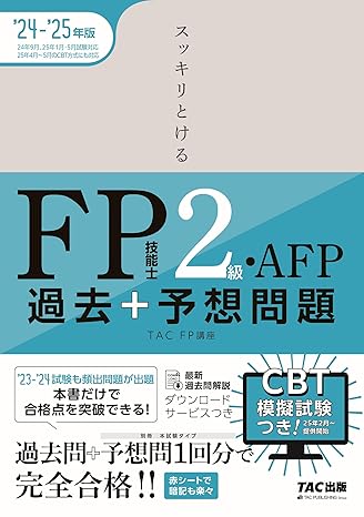 スッキリとける 過去+予想問題 FP技能士2級・AFP 2024-2025年 [CBT模擬試験](TAC出版) (スッキリわかるシリーズ) | TAC FP講座 |本 | 通販 | Amazon