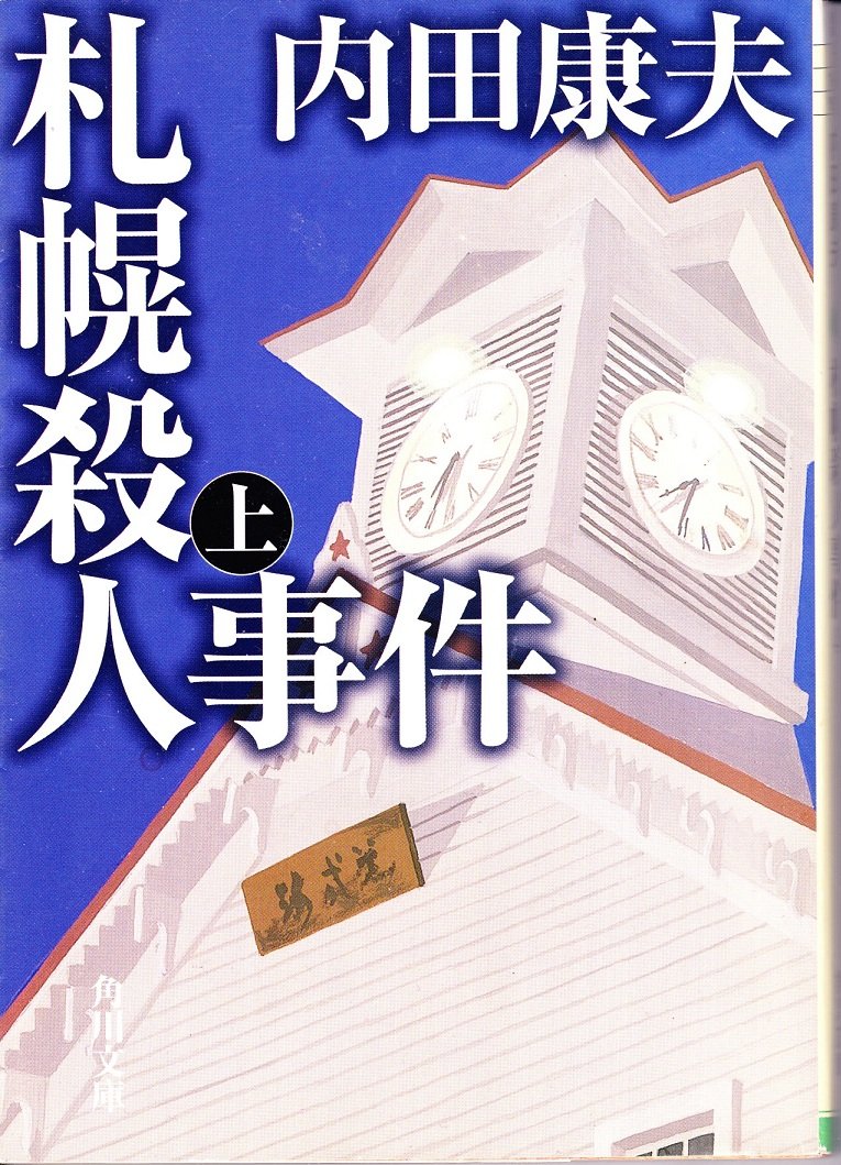 Amazon.com: Sapporo Satsujin Jiken (Volume 1) [in Japanese Language ...
