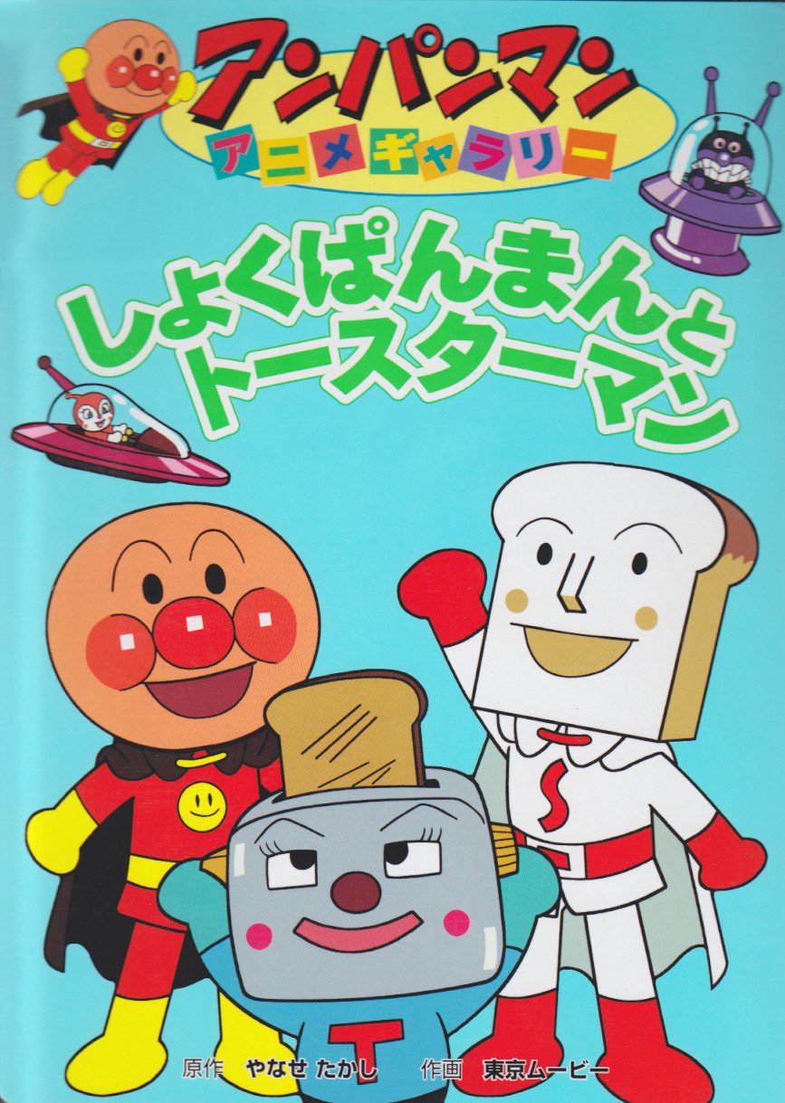 Anpanman Anime Gallery Shokupanman and Toaster Man (Anpanman Anime ...