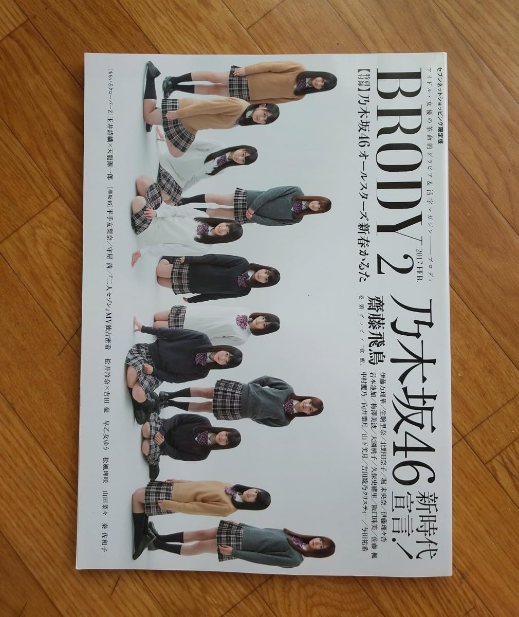 Amazon.co.jp: セブンネット限定版 BRODY 2017年2月号 ブロディ 付録新春かるた 乃木坂46 齋藤飛鳥 : おもちゃ