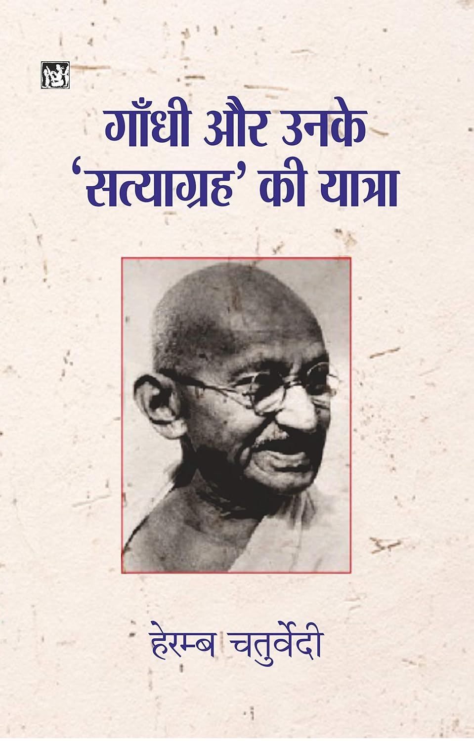 Buy Gandhi Aur Unke 'Satyagrah' Ki Yatra Book Online at Low Prices in ...