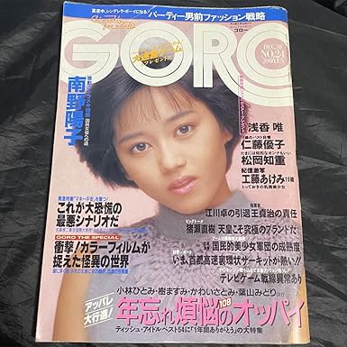 Amazon | GORO 昭和62年12月10日号 浅香唯 南野陽子 松岡知重 紀信激写 工藤あけみ 仁藤優子 1987年 歌手 女優 スケバン刑事 吐息でネット はいからさん | アニメ ...