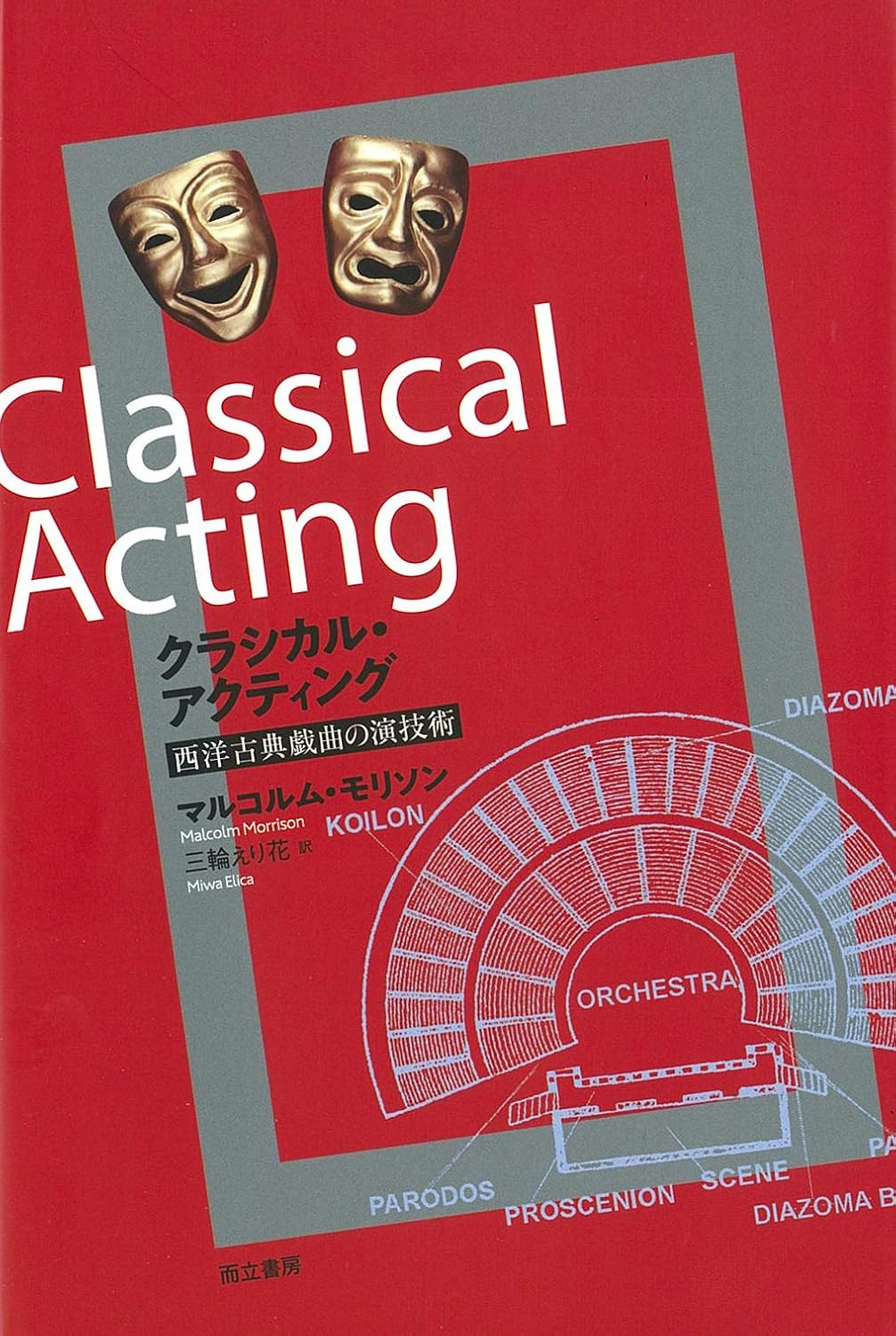 Amazon.com: Acting techniques of Western classical drama - Classical ...
