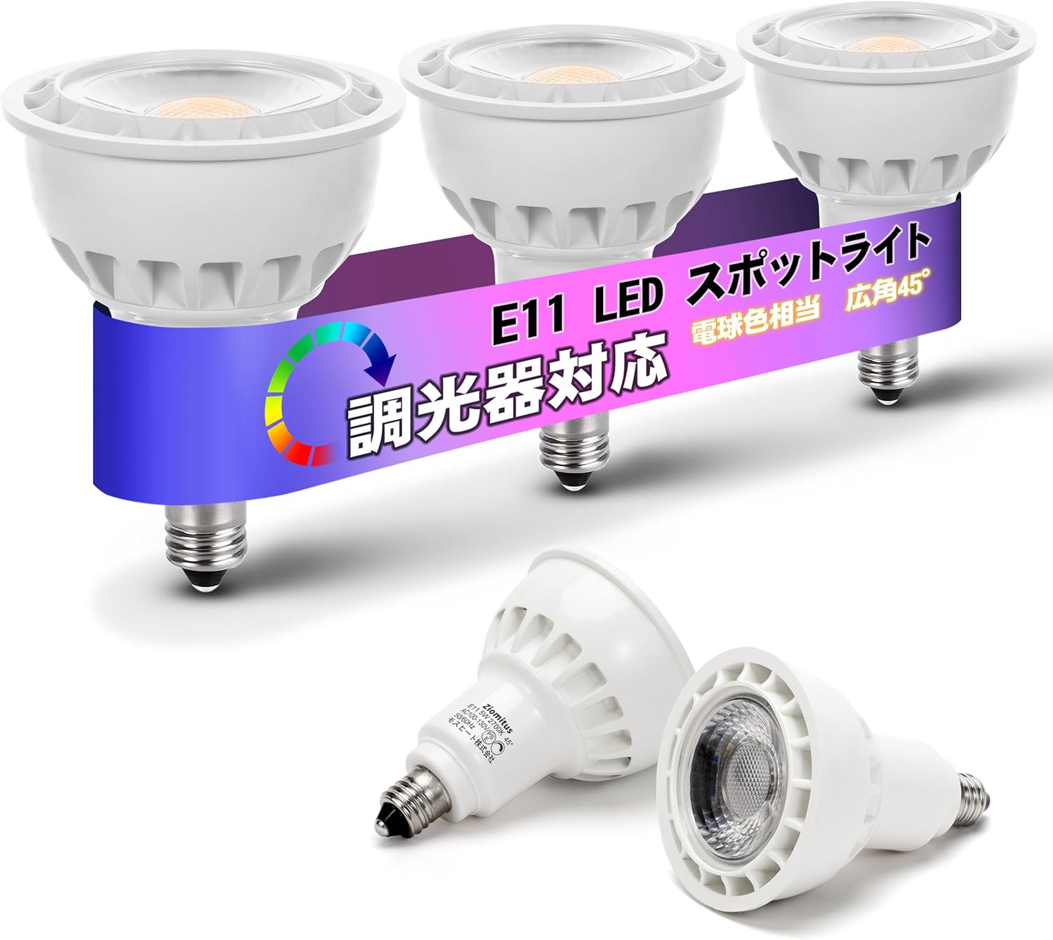 Amazon | E11 LED スポットライト 調光対応 LED電球 スポットライト E11 LED 5W(50W形相当)500lm E11 LED 電球色 広角タイプ 省エネ PSE認証 ...