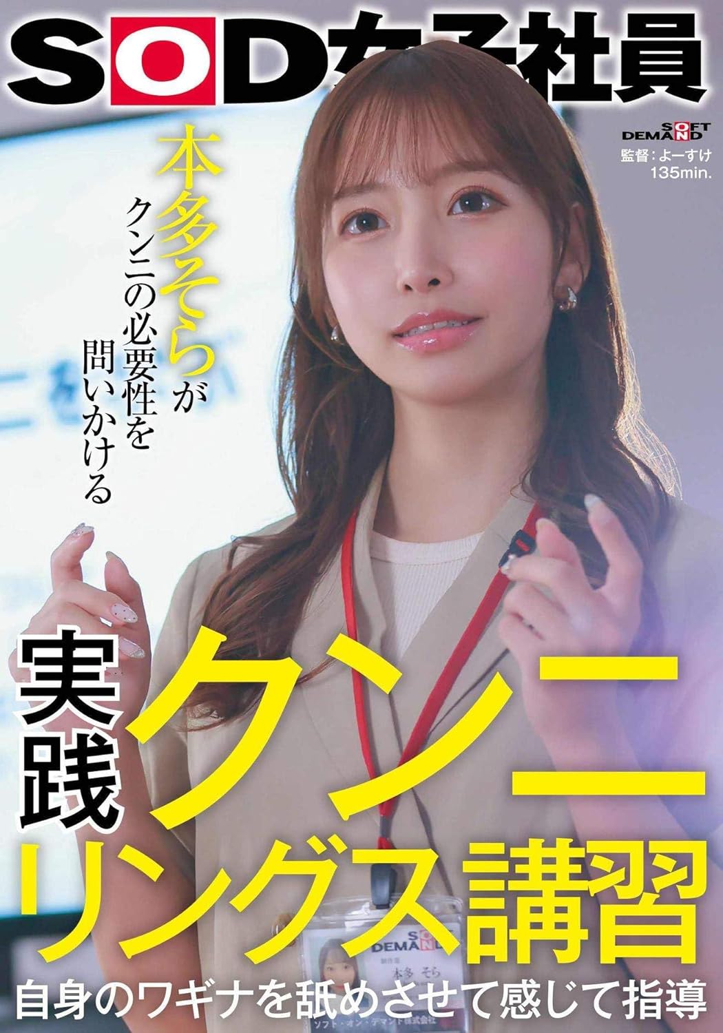 Amazon.co.jp: 【視聴期限なし】実践クンニリングス講習 自身のワギナを舐めさせて感じて指導 SOD女子社員 本多そらがクンニの必要性を問いかける|オンラインコード版 : PCソフト