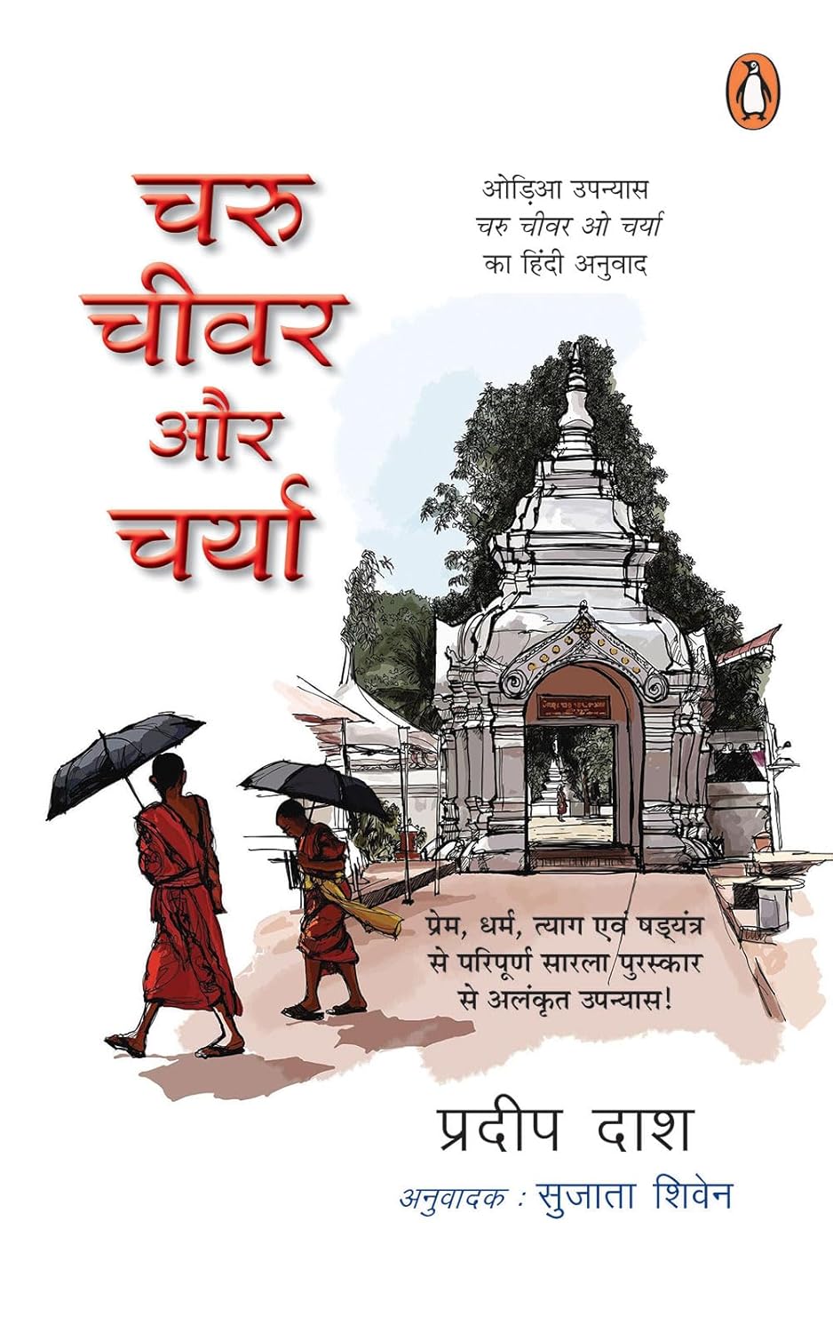 Charu, Chivar Aur Charya/चरु, चीवर और चर्या (Hindi Edition) eBook ...
