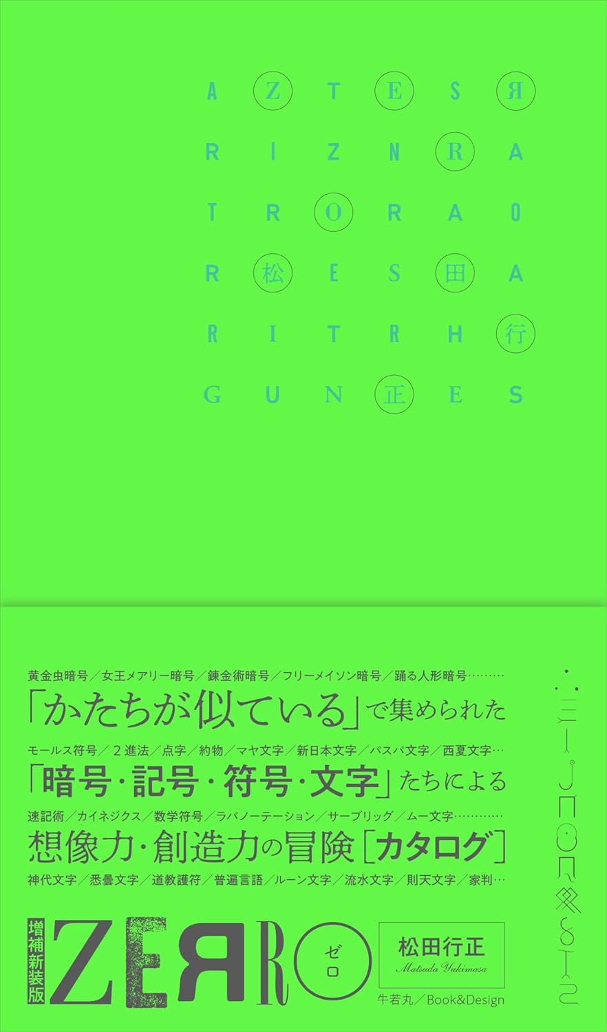 ZERRO[ゼロ] 増補新装版: 形に魅せられて集めた記号・暗号・符号・文字など 121項目の観念部品型録 | 松田行正 |本 | 通販 ...