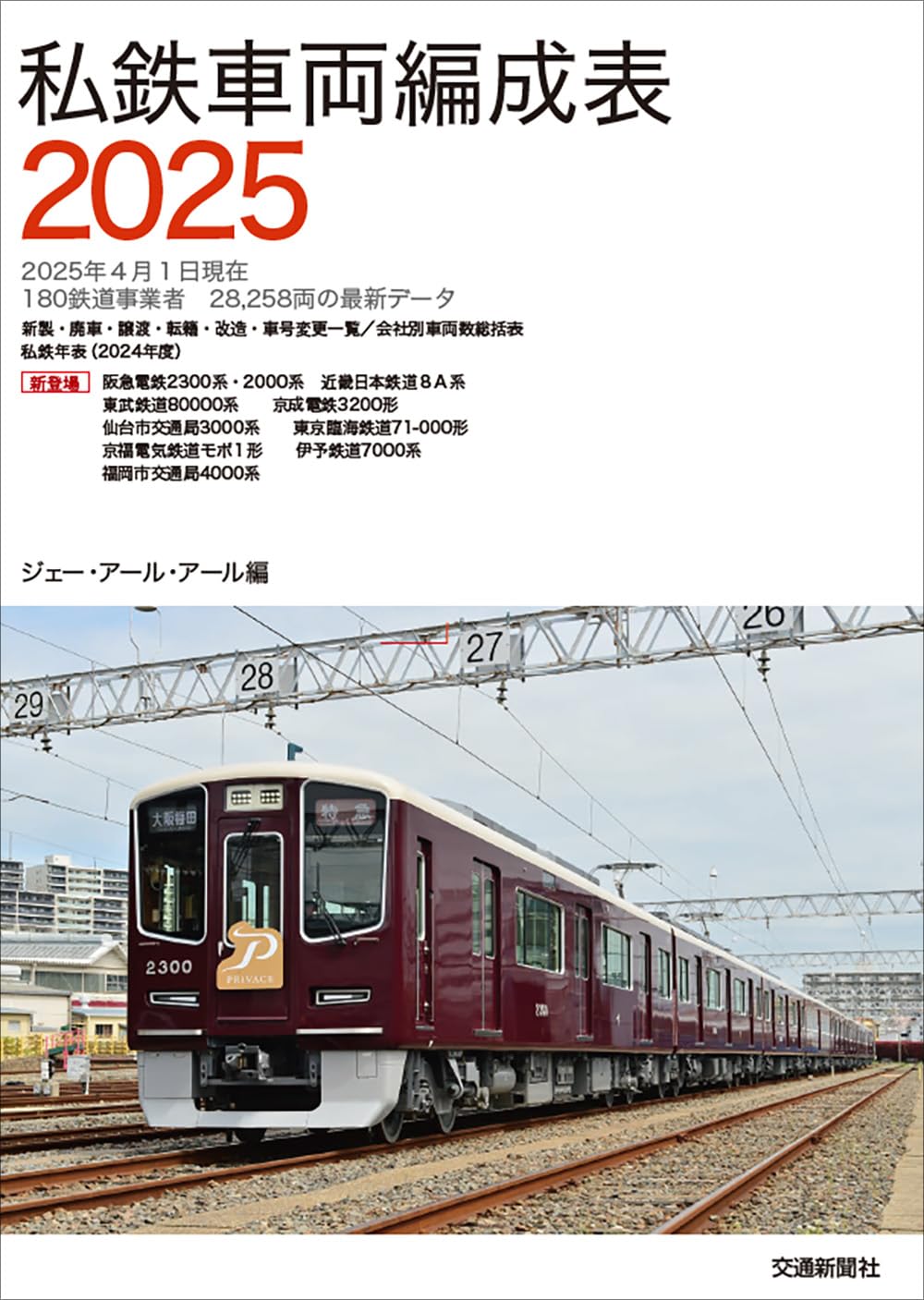 私鉄車両編成表2025 | JRR |本 | 通販 | Amazon