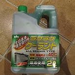 Amazon.co.jp: 古河薬品工業(KYK) ラクラククーラント 2L 緑 52-040 : 車＆バイク