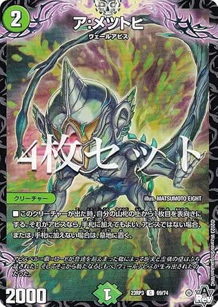 Amazon.co.jp: 【4枚セット】デュエマ DM23RP3 69/74 ア：メツトヒ (C コモン) アビス・レボリューション 第3弾 魔覇革命 (DM23-RP3) : おもちゃ