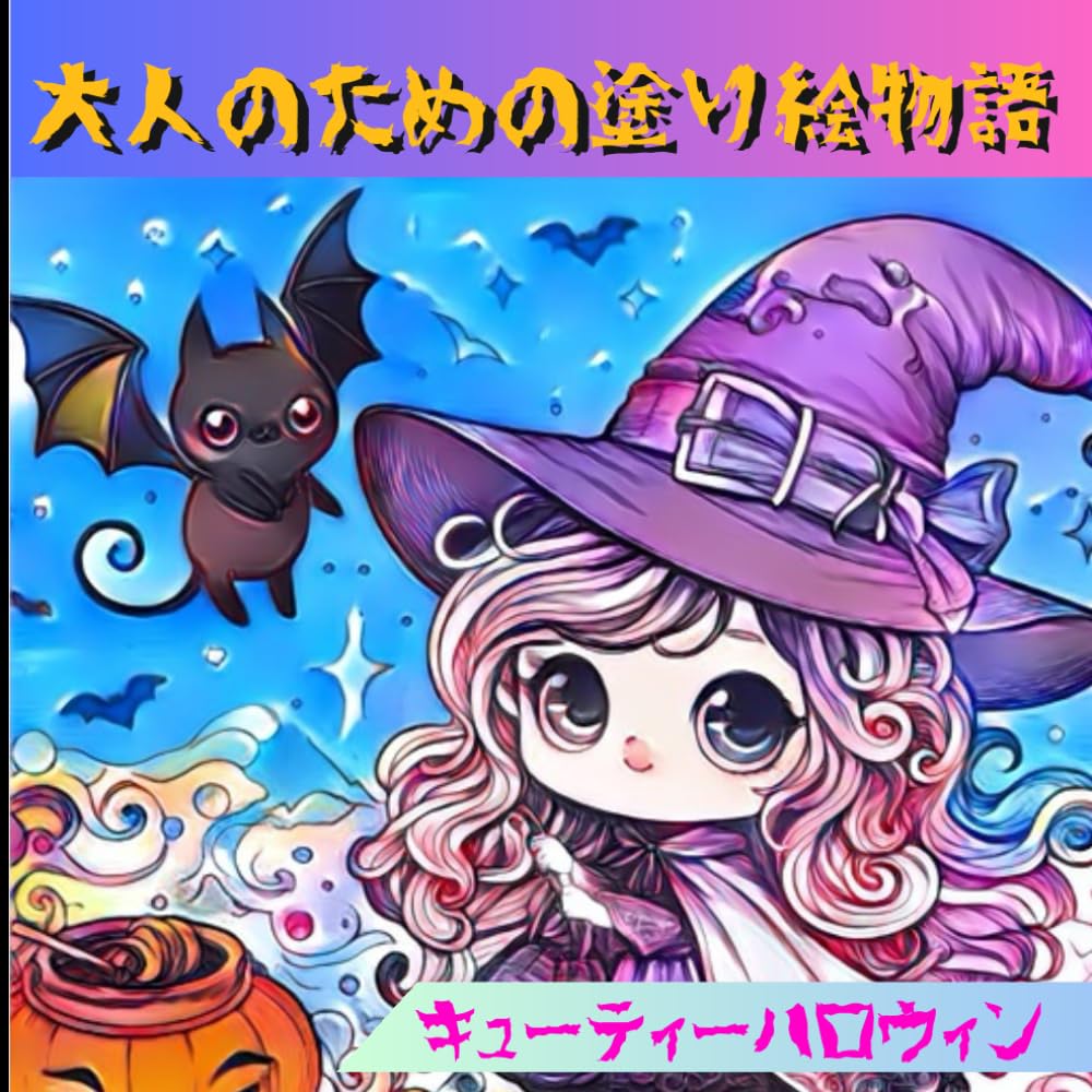 大人のための塗り絵物語: キューティーハロウィン (SAMALEY) | SAMALEY IKUSTAS |本 | 通販 | Amazon