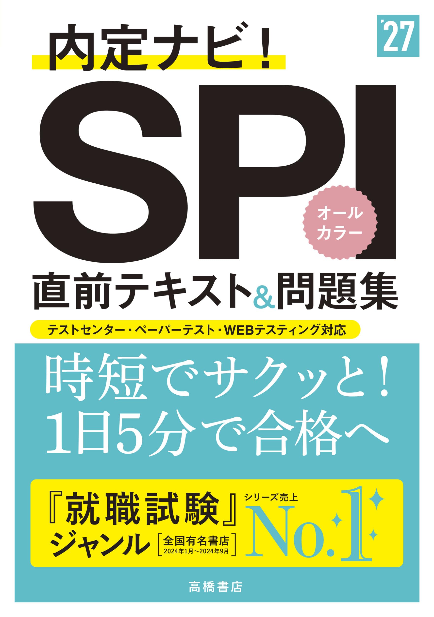 Amazon.co.jp: 2027年度版 内定ナビ！ SPI直前テキスト＆問題集 : 就職対策研究会: 本