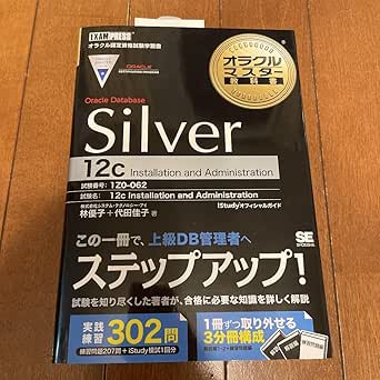 Amazon.co.jp: オラクルマスター教科書 Silver Oracle Database 12c : おもちゃ