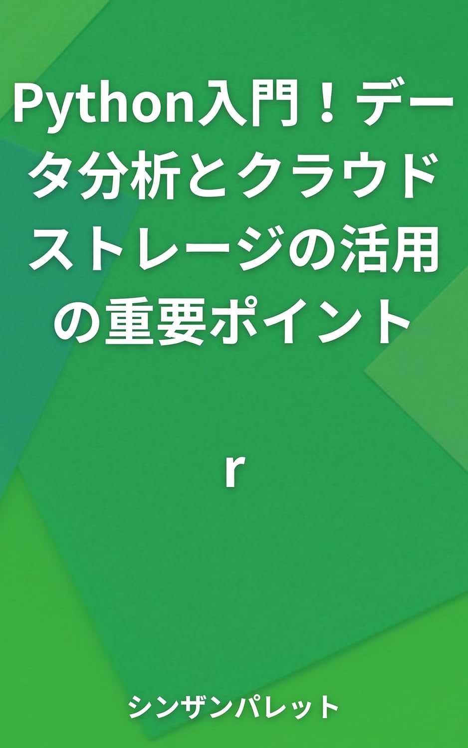 Amazon.co.jp: Python入門！データ分析とクラウドストレージの活用の重要ポイント eBook : r: Kindleストア