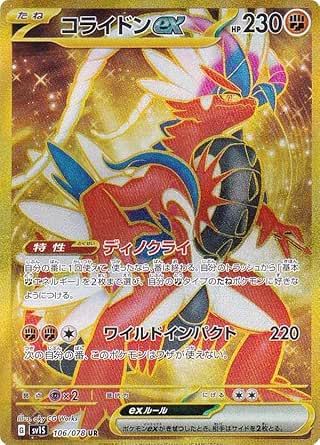 Amazon.co.jp: ポケモンカードゲーム SV1S 106/078 コライドンex 闘 (UR ウルトラレア) 拡張パック スカーレットex : おもちゃ