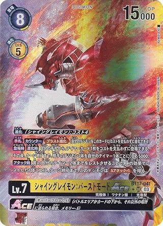 Amazon.co.jp: 【パラレル】デジモンカードゲーム BT17-041 シャイングレイモン：バーストモードACE (SR スーパーレア) ブースターパック シークレットクライシス ...