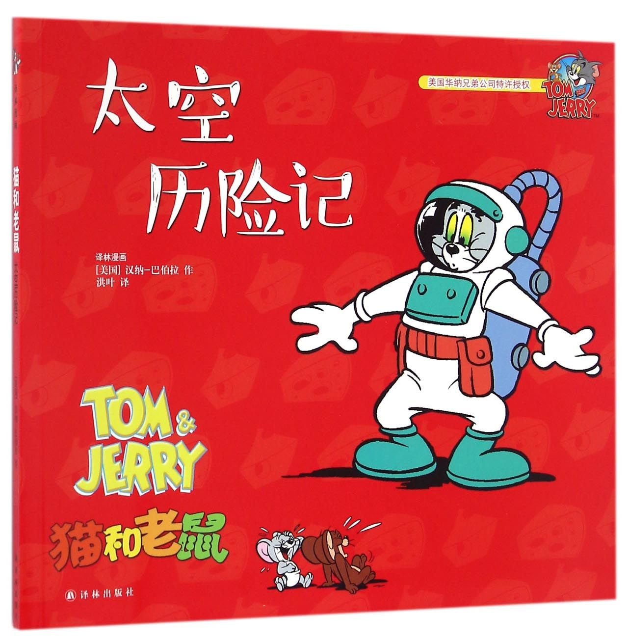 Tom and Jerry (Chinese Edition) : Hanna Barbera: Amazon.com.tr: Kitap