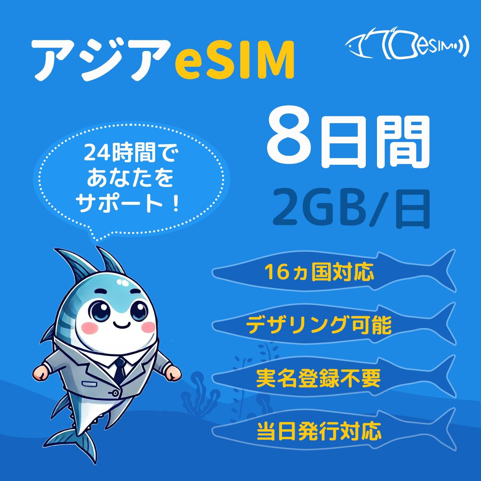 Amazon.co.jp: 【アジア16カ国 eSIM】8日間 低速データ通信無制限 高速データ通信2GB/日 実名登録不要 QR簡単設定 メール登録で納品 アジアSIM 即日発行対応 急ぎの ...