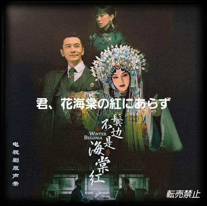 Amazon.co.jp: 中国ドラマ『君、花海棠の紅にあらず』OST CD1枚 18曲 N : おもちゃ