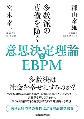 Amazon.co.jp: 多数派の専横を防ぐ 意思決定理論とEBPM (日本経済新聞出版) eBook : 郡山 幸雄, 宮木 幸一: Kindleストア