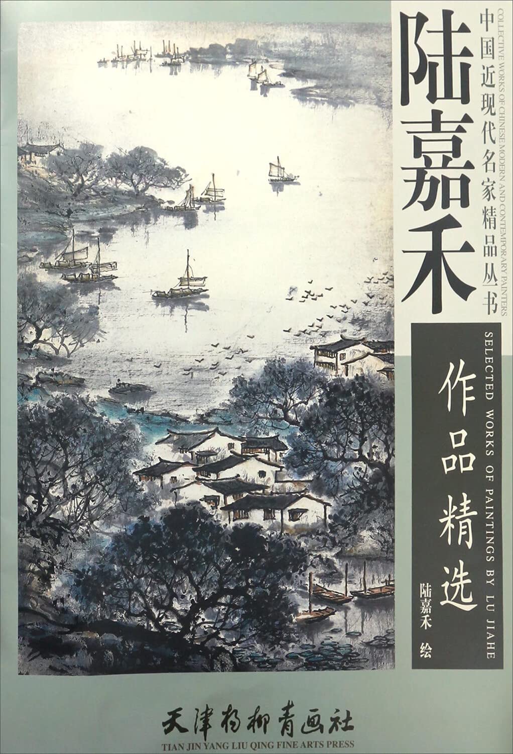 Liu Jiahe works selected Chinese modern famous series products(Chinese ...